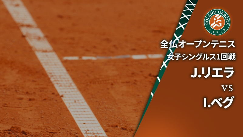 全仏オープンテニス2024【女子】 女子シングルス1回戦 Jリエラarg Vs Iベグrou Wowowオンデマンドで見る