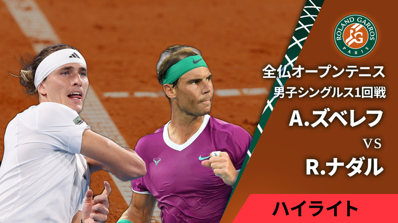 全仏オープンテニス2024 男子シングルス1回戦 Aズベレフger Vs Rナダルesp 男子シングルス1回戦 【1分