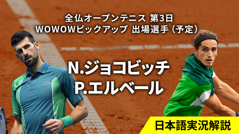 全仏オープンテニス2024 第3日 男女シングルス1回戦 Wowowオンデマンドで見る