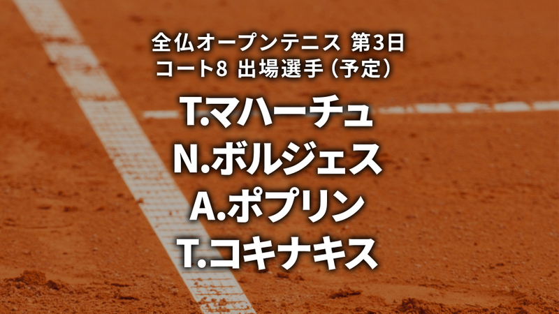 全仏オープンテニス2024 第3日 コート8 Wowowオンデマンドで見る