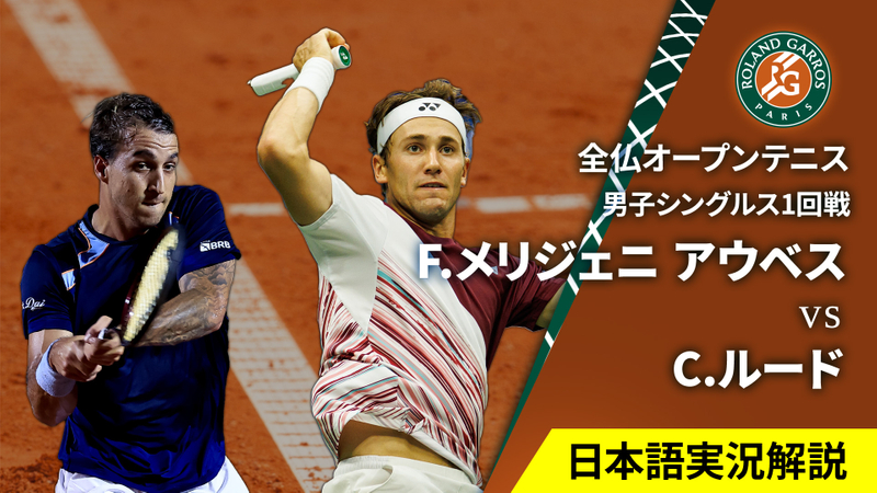 全仏オープンテニス2024【男子】 男子シングルス1回戦 Fメリジェニ アウベスbra Vs Cルードnor Wowow