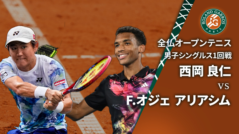 全仏オープンテニス2024【男子】 男子シングルス1回戦 西岡 良仁jpn Vs Fオジェ アリアシムcan Wowow