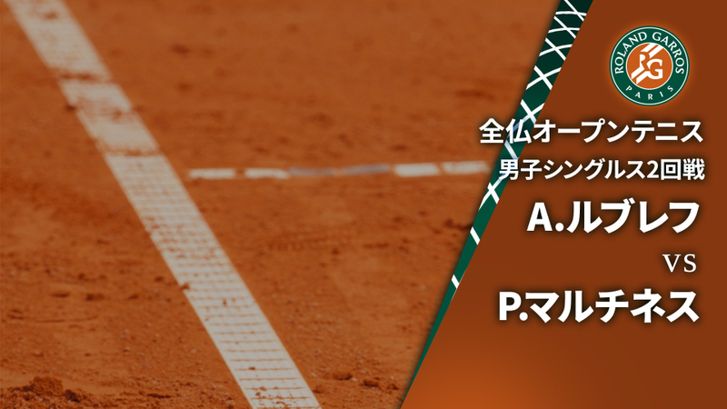 全仏オープンテニス2024【男子】 男子シングルス2回戦 Aルブレフ Vs Pマルチネスesp Wowowオンデマンドで見る