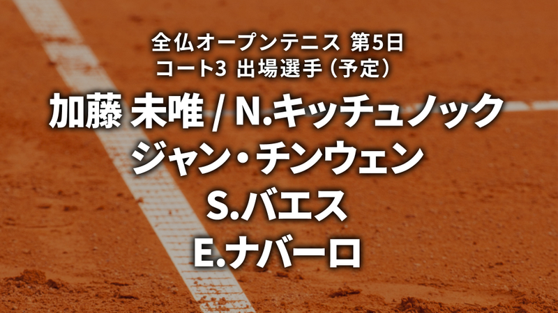 全仏オープンテニス2024 第5日 コート3 Wowowオンデマンドで見る
