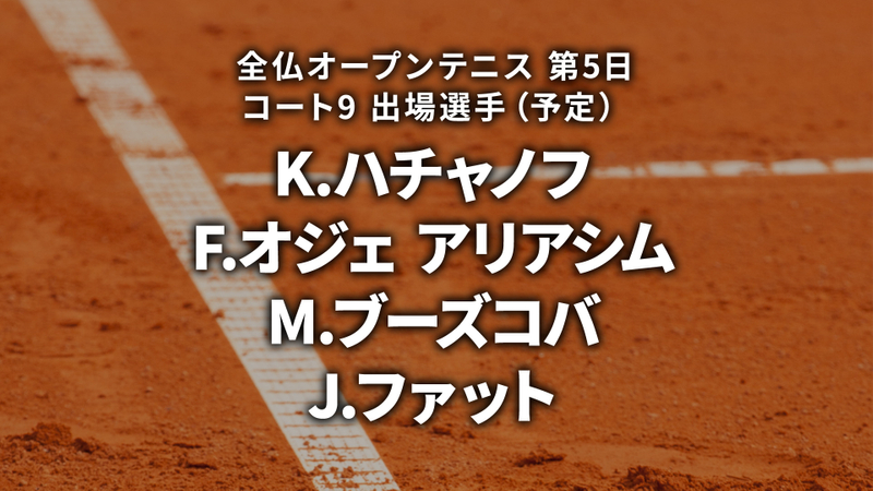 全仏オープンテニス2024 第5日 コート9 Wowowオンデマンドで見る