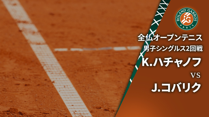 全仏オープンテニス2024【男子】 男子シングルス2回戦 Kハチャノフ Vs Jコバリクsvk Wowowオンデマンドで見る