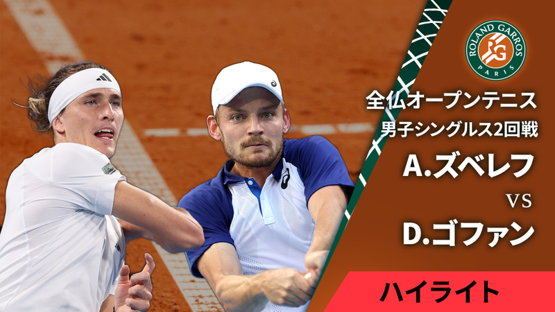 全仏オープンテニス2024 男子シングルス2回戦 Aズベレフger Vs Dゴファンbel 男子シングルス2回戦 【1分