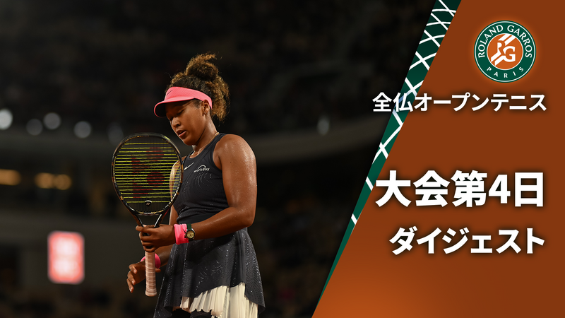 全仏オープンテニス2024【ハイライト】 大会第4日 ダイジェスト Wowowオンデマンドで見る