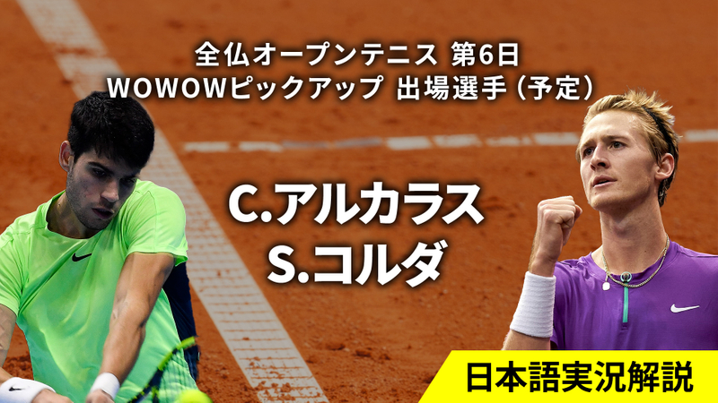全仏オープンテニス2024 第6日 男女シングルス3回戦 Wowowオンデマンドで見る