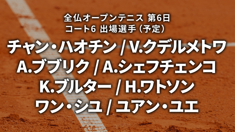 全仏オープンテニス2024 第6日 コート6 Wowowオンデマンドで見る