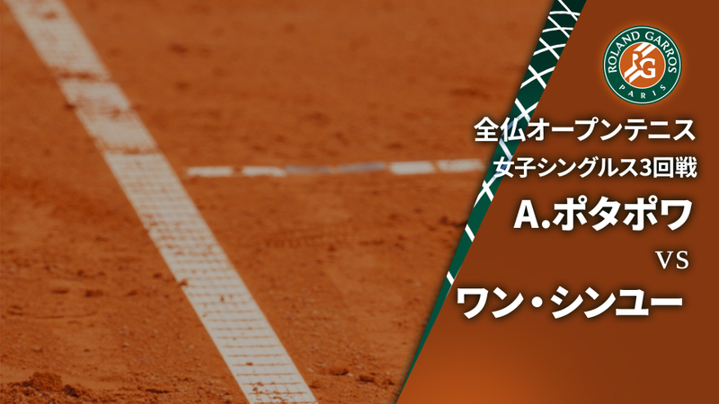 全仏オープンテニス2024【女子】 女子シングルス3回戦 Aポタポワ Vs ワン・シンユー Chn Wowowオンデマンドで見る