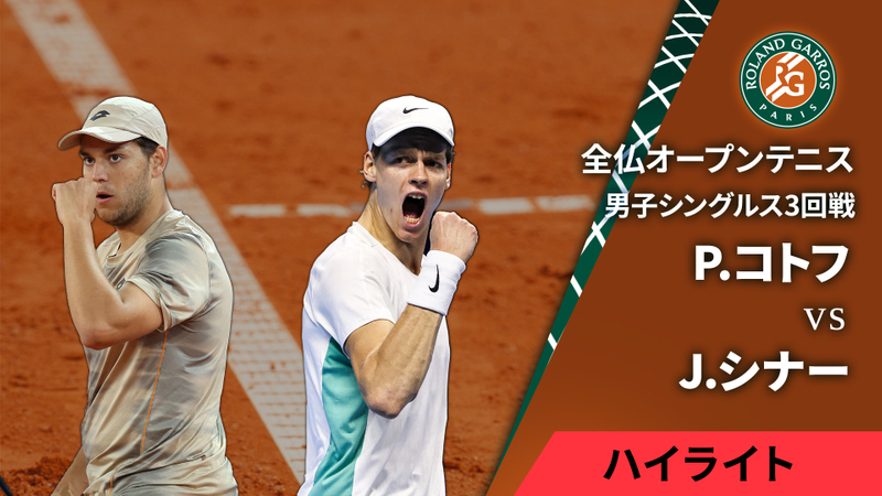 全仏オープンテニス2024【ハイライト】 男子シングルス3回戦 【ハイライト】pコトフ Vs Jシナーita Wowowオンデマンドで見る
