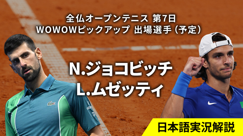 全仏オープンテニス2024 第7日 男女シングルス3回戦 Wowowオンデマンドで見る
