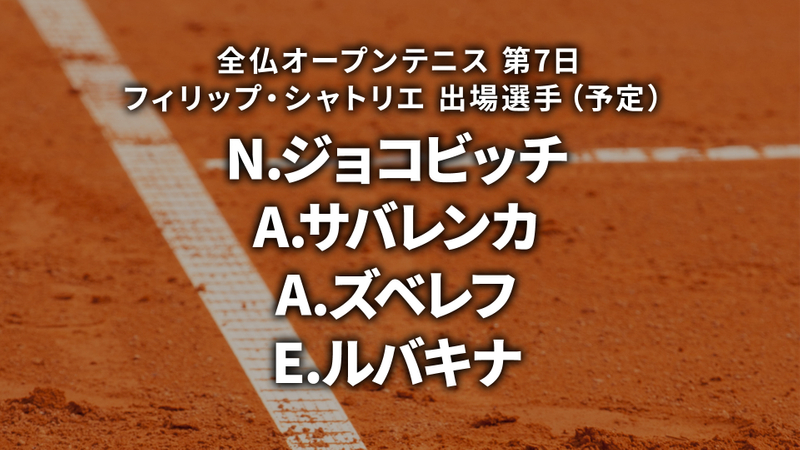 全仏オープンテニス2024 第7日 フィリップ・シャトリエ Wowowオンデマンドで見る