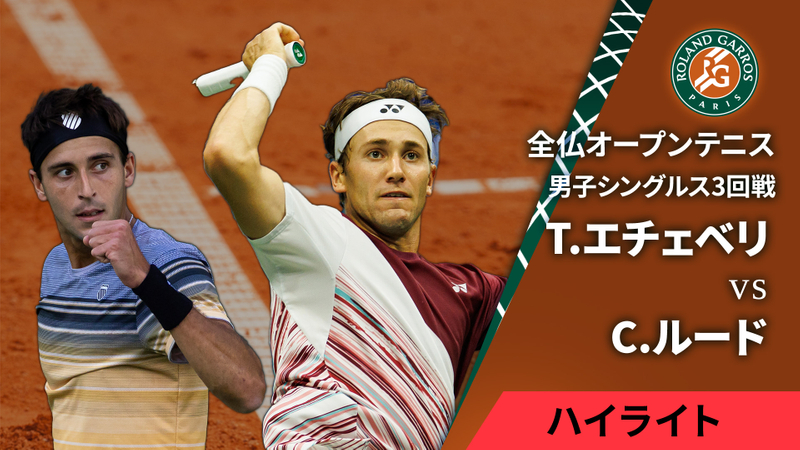 全仏オープンテニス2024 男子シングルス3回戦 Tエチェベリarg Vs Cルードnor 男子シングルス3回戦 【1分