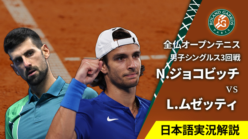 全仏オープンテニス2024【男子】 男子シングルス3回戦 Nジョコビッチsrb Vs Lムゼッティita Wowowオンデマンドで見る