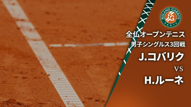 全仏オープンテニス2024【男子】 男子シングルス3回戦 Jコバリクsvk Vs Hルーネden Wowowオンデマンドで見る