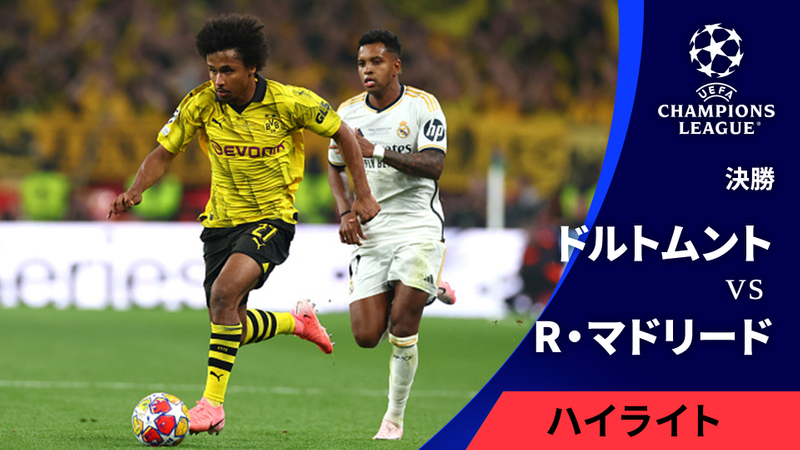 Uefaチャンピオンズリーグ 2023 24シーズン Match Highlight 決勝 ボルシア・ドルトムントvsレアル・マドリード