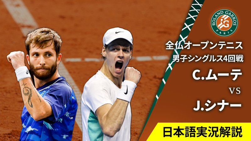全仏オープンテニス2024【男子】 男子シングルス4回戦 Cムーテfra Vs Jシナーita Wowowオンデマンドで見る