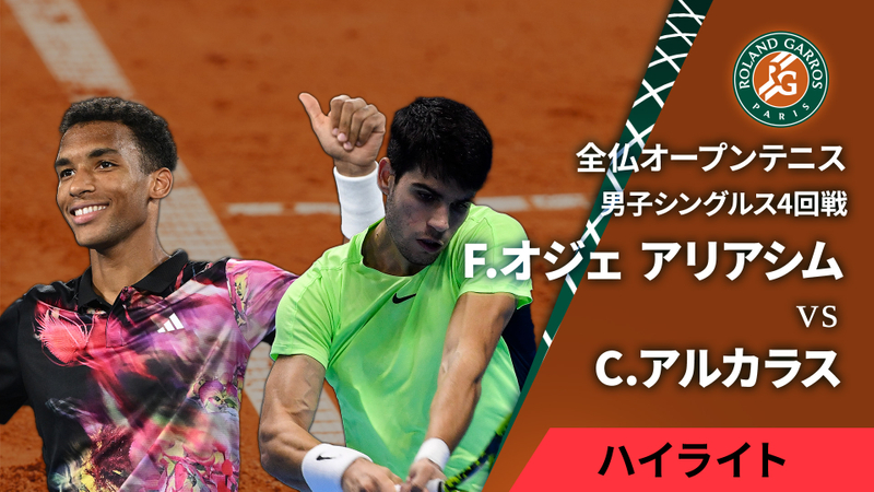 全仏オープンテニス2024 男子シングルス4回戦 Fオジェ アリアシムcan Vs Cアルカラスesp 男子シングルス4回戦