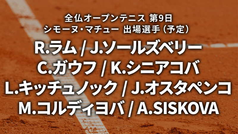 全仏オープンテニス2024 第9日 シモーヌ・マチュー Wowowオンデマンドで見る
