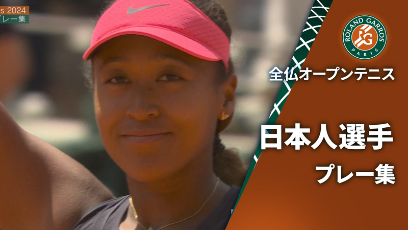 全仏オープンテニス2024【特別映像】 日本人選手プレー集 Wowowオンデマンドで見る