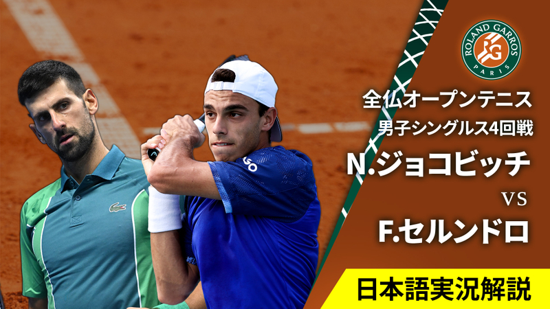 全仏オープンテニス2024【男子】 男子シングルス4回戦 Nジョコビッチsrb Vs Fセルンドロarg Wowowオンデマンドで見る