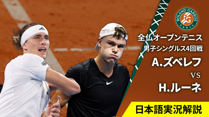 全仏オープンテニス2024【男子】 男子シングルス4回戦 Aズベレフger Vs Hルーネden Wowowオンデマンドで見る