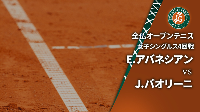 全仏オープンテニス2024【女子】 女子シングルス4回戦 Eアバネシアン Vs Jパオリーニita Wowowオンデマンドで見る