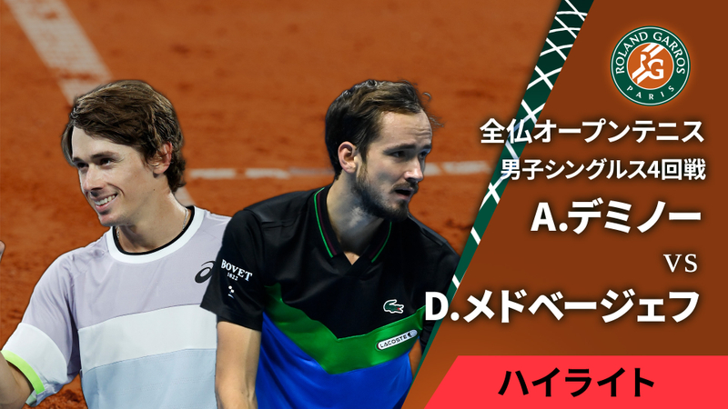 全仏オープンテニス2024【ハイライト】 男子シングルス4回戦 【ハイライト】aデミノーaus Vs Dメドベージェフ Wowow