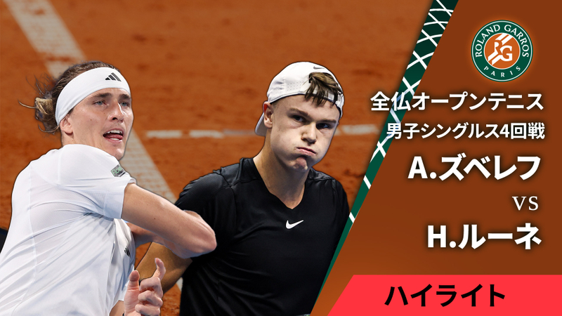 全仏オープンテニス2024 男子シングルス4回戦 Aズベレフger Vs Hルーネden 男子シングルス4回戦 【1分
