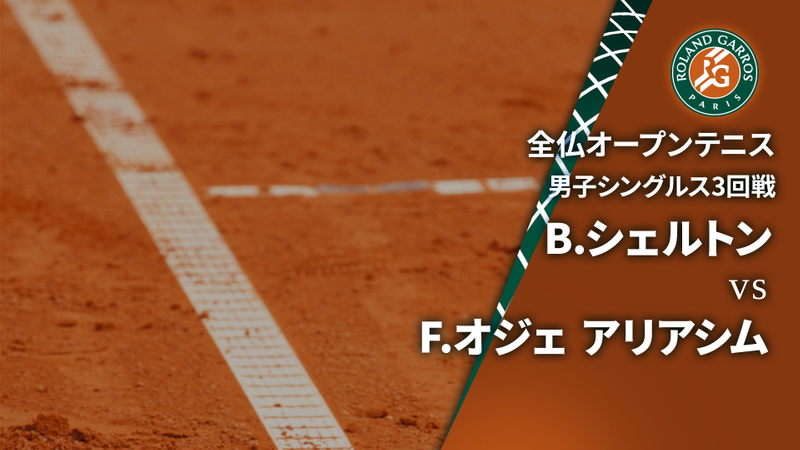 全仏オープンテニス2024【男子】 男子シングルス3回戦 Bシェルトンusa Vs Fオジェ アリアシムcan Wowow