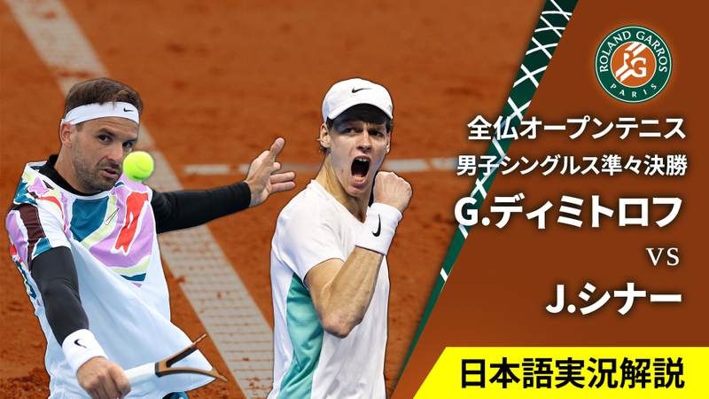 全仏オープンテニス2024【男子】 男子シングルス準々決勝 Gディミトロフbul Vs Jシナーita Wowowオンデマンドで見る