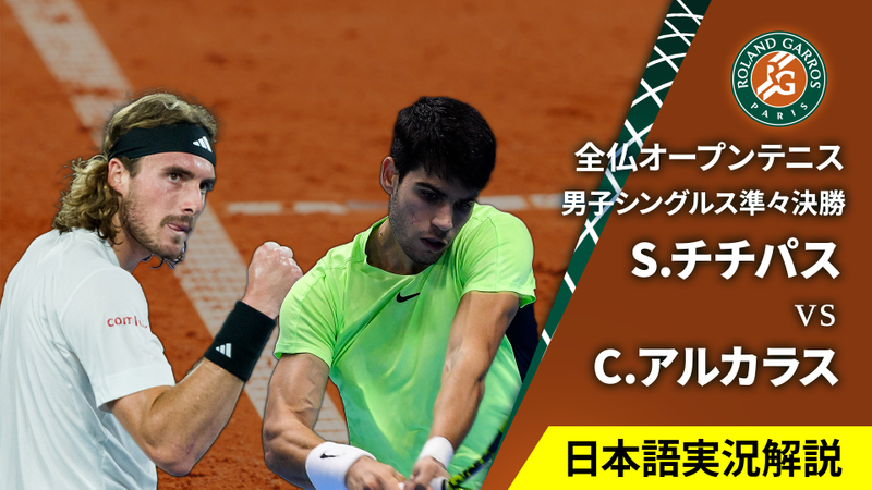 全仏オープンテニス2024【男子】 男子シングルス準々決勝 Sチチパスgre Vs Cアルカラスesp Wowowオンデマンドで見る