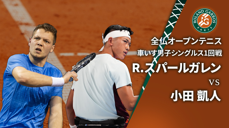 全仏オープンテニス2024【車いす】 車いす男子シングルス1回戦 Rスパールガレンned Vs 小田 凱人jpn Wowow