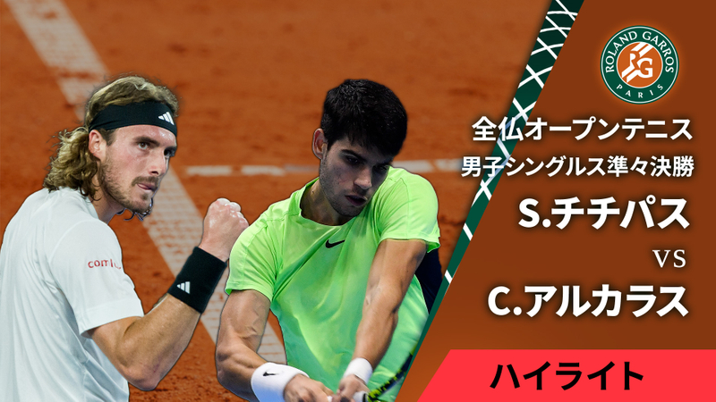 全仏オープンテニス2024 男子シングルス準々決勝 Sチチパスgre Vs Cアルカラスesp 男子シングルス準々決勝 【1分
