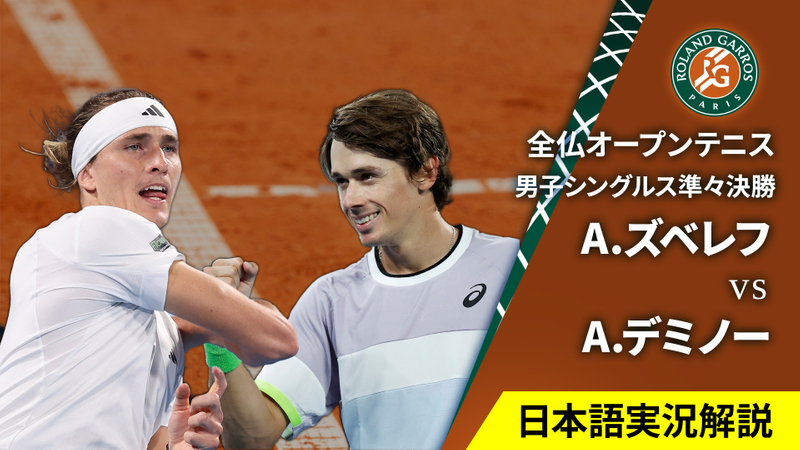 全仏オープンテニス2024【男子】 男子シングルス準々決勝 Aズベレフger Vs Aデミノーaus Wowowオンデマンドで見る