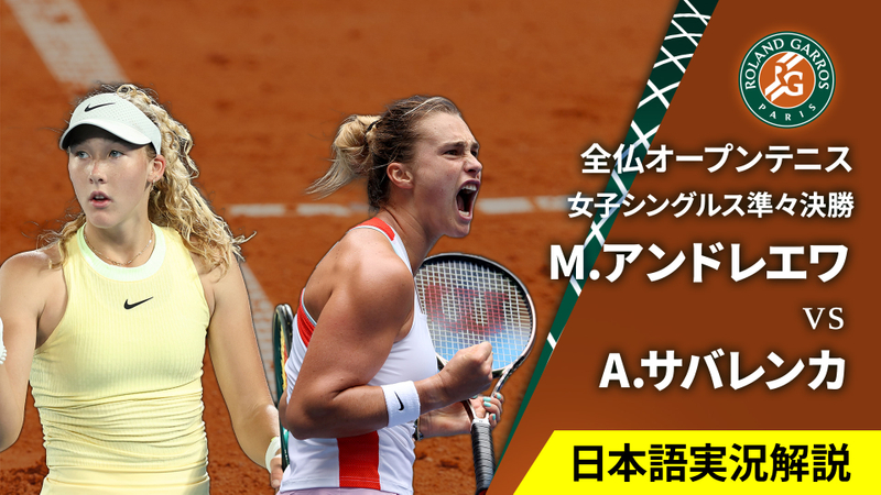 全仏オープンテニス2024【女子】 女子シングルス準々決勝 Mアンドレエワ Vs Aサバレンカ Wowowオンデマンドで見る