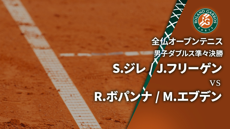 全仏オープンテニス2024【ダブルス】 男子ダブルス準々決勝 Sジレbel Jフリーゲンbel Vs Rボパンナind