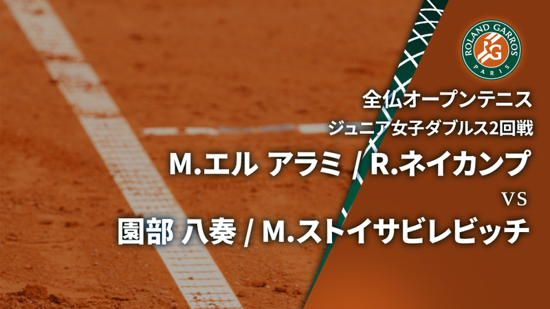 全仏オープンテニス2024【ジュニア】 ジュニア女子ダブルス2回戦 Mエル アラミtun Rネイカンプned Vs 園部 八奏