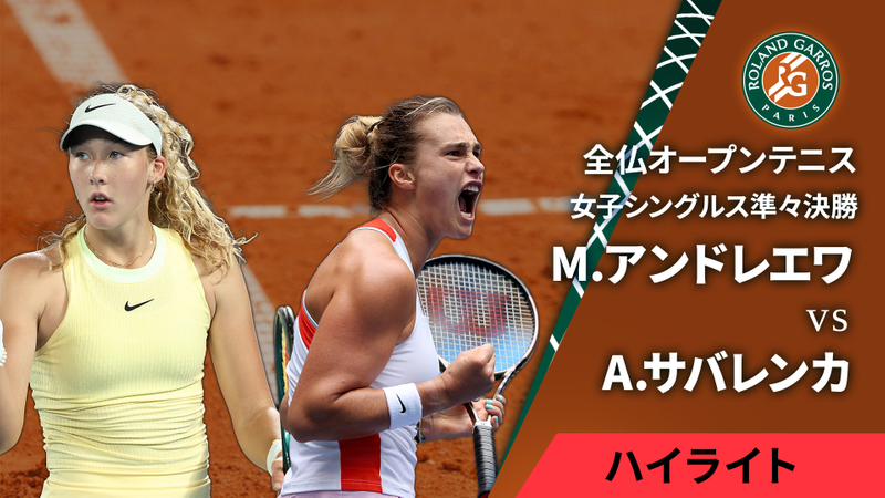 全仏オープンテニス2024 女子シングルス準々決勝 Mアンドレエワ Vs Aサバレンカ 女子シングルス準々決勝 【1分ハイライト】m