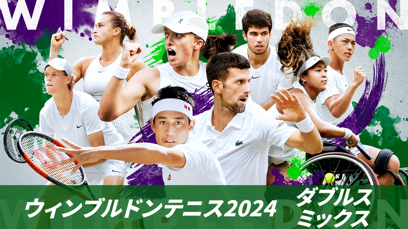 ウィンブルドンテニス2024【ダブルス・ミックス】 Wowowオンデマンドで見る