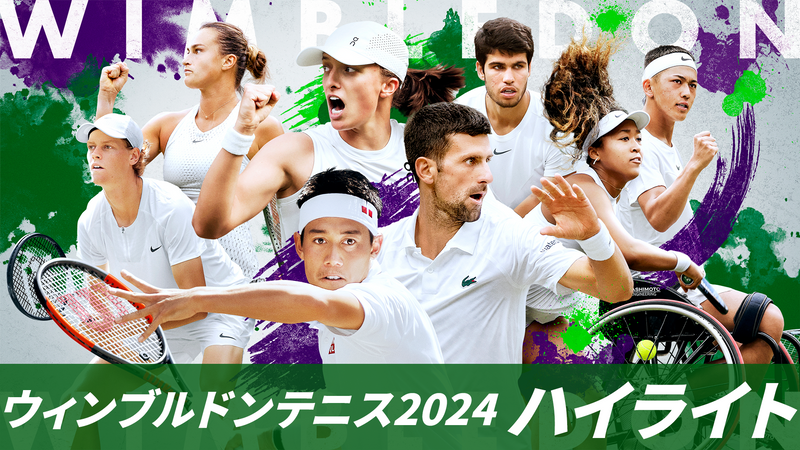ウィンブルドンテニス2024【ハイライト】 Wowowオンデマンドで見る