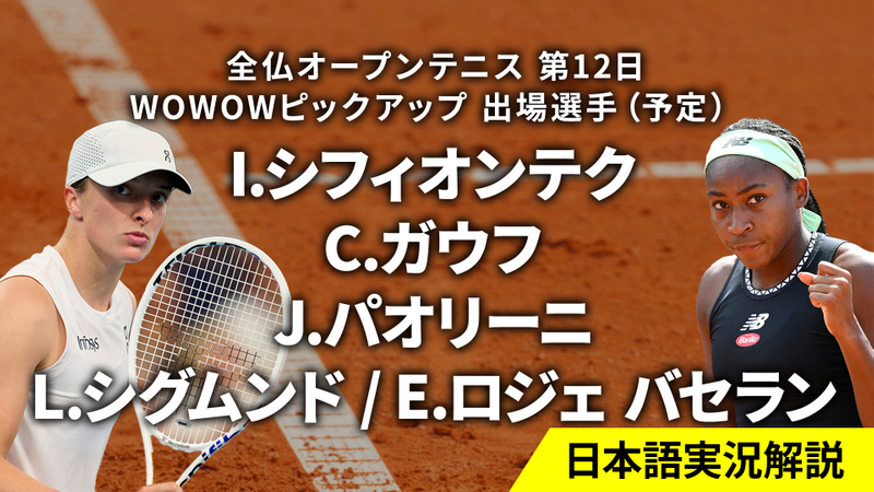 全仏オープンテニス2024 第12日 ミックスダブルス 決勝／女子シングルス 準決勝 Wowowオンデマンドで見る