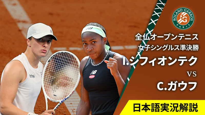 全仏オープンテニス2024【女子】 女子シングルス準決勝 Iシフィオンテクpol Vs Cガウフusa Wowowオンデマンドで見る