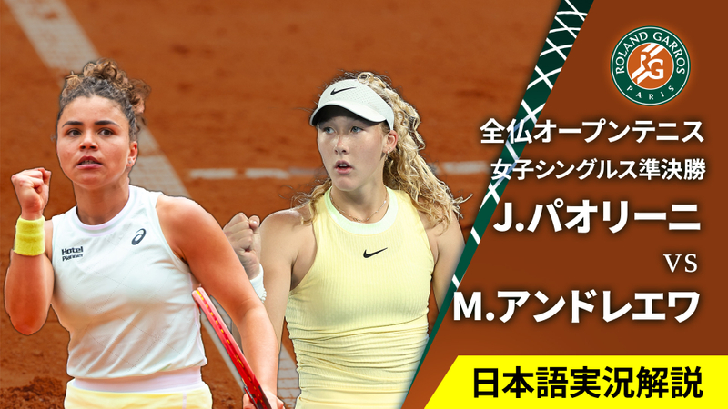 全仏オープンテニス2024【女子】 女子シングルス準決勝 Jパオリーニita Vs Mアンドレエワ Wowowオンデマンドで見る