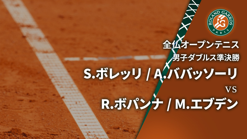 全仏オープンテニス2024【ダブルス】 男子ダブルス準決勝 Sボレッリita Aババッソーリita Vs Rボパンナind