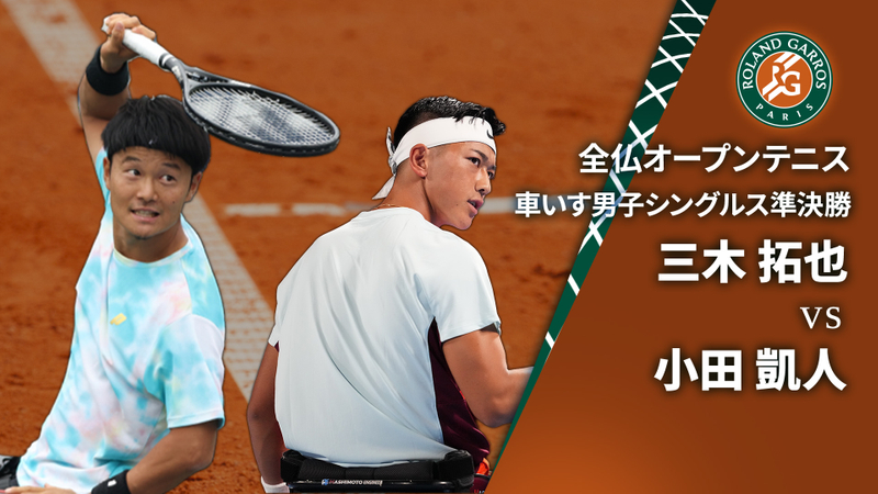 全仏オープンテニス2024【車いす】 車いす男子シングルス準決勝 三木 拓也jpn Vs 小田 凱人jpn Wowowオンデマンドで見る