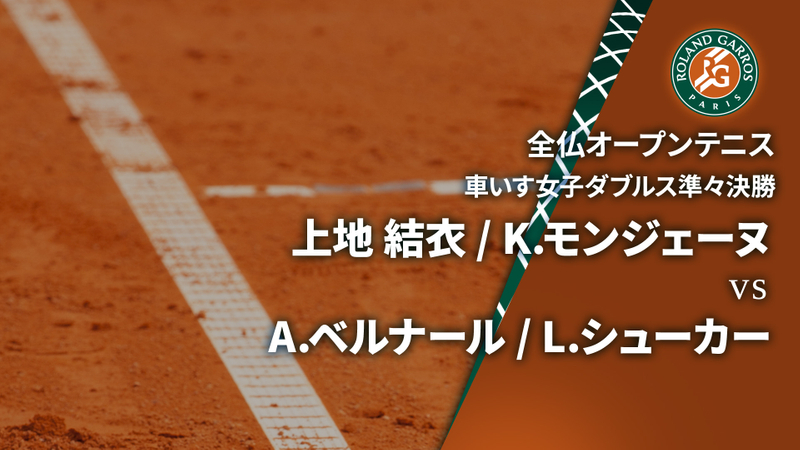 全仏オープンテニス2024【車いす】 車いす女子ダブルス準々決勝 上地 結衣jpn Kモンジェーヌrsa Vs Aベルナール