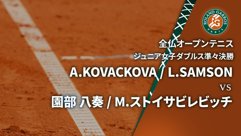 全仏オープンテニス2024【ジュニア】 ジュニア女子ダブルス準々決勝 Akovackovacze Lsamsoncze Vs